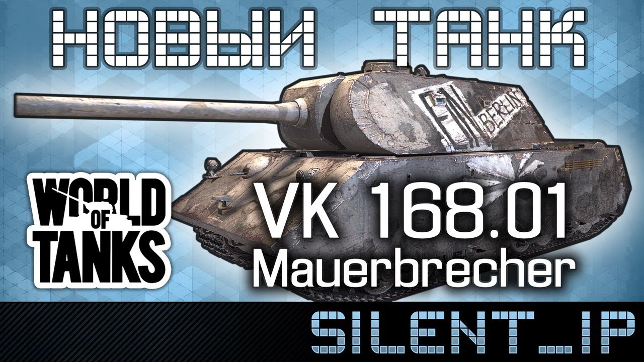 World of Tanks: Новый премиум танк VK 168.01 Mauerbrecher - YouTube
