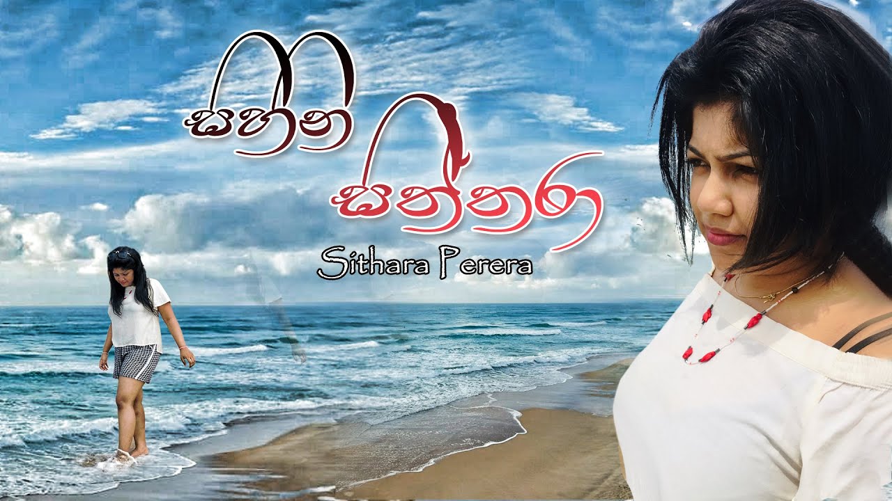 Sihina Siththara (සිහින සිත්තරා) | Sithara Perera - YouTube