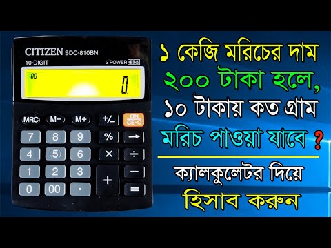 kilogram hisab | ওজন পরিমাপ | ক্যালকুলেটর দিয়ে কেজি ও গ্রামের হিসাব | calculator