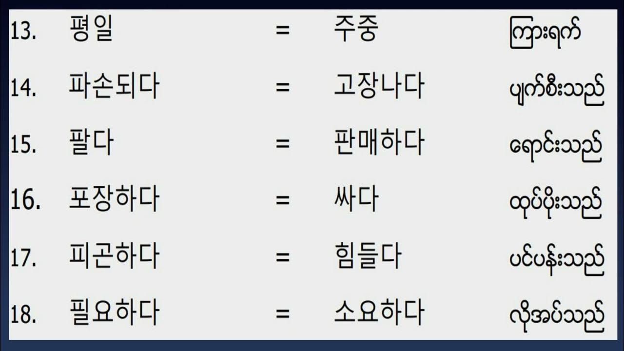 비슷한말 ဆင်တူ သောစကားလုံးများ ကျက်မှတ် ပေးခြင်း အပိုင်း 8 Youtube