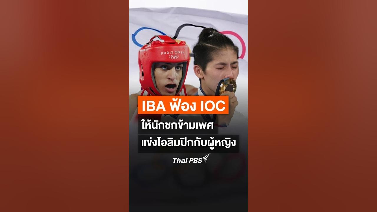 #IBA ฟ้อง #IOC ให้นักชกข้ามเพศลงแข่งขันกีฬา #โอลิมปิก กับนักกีฬาผู้หญิง #shorts #shortsthaipbs ...