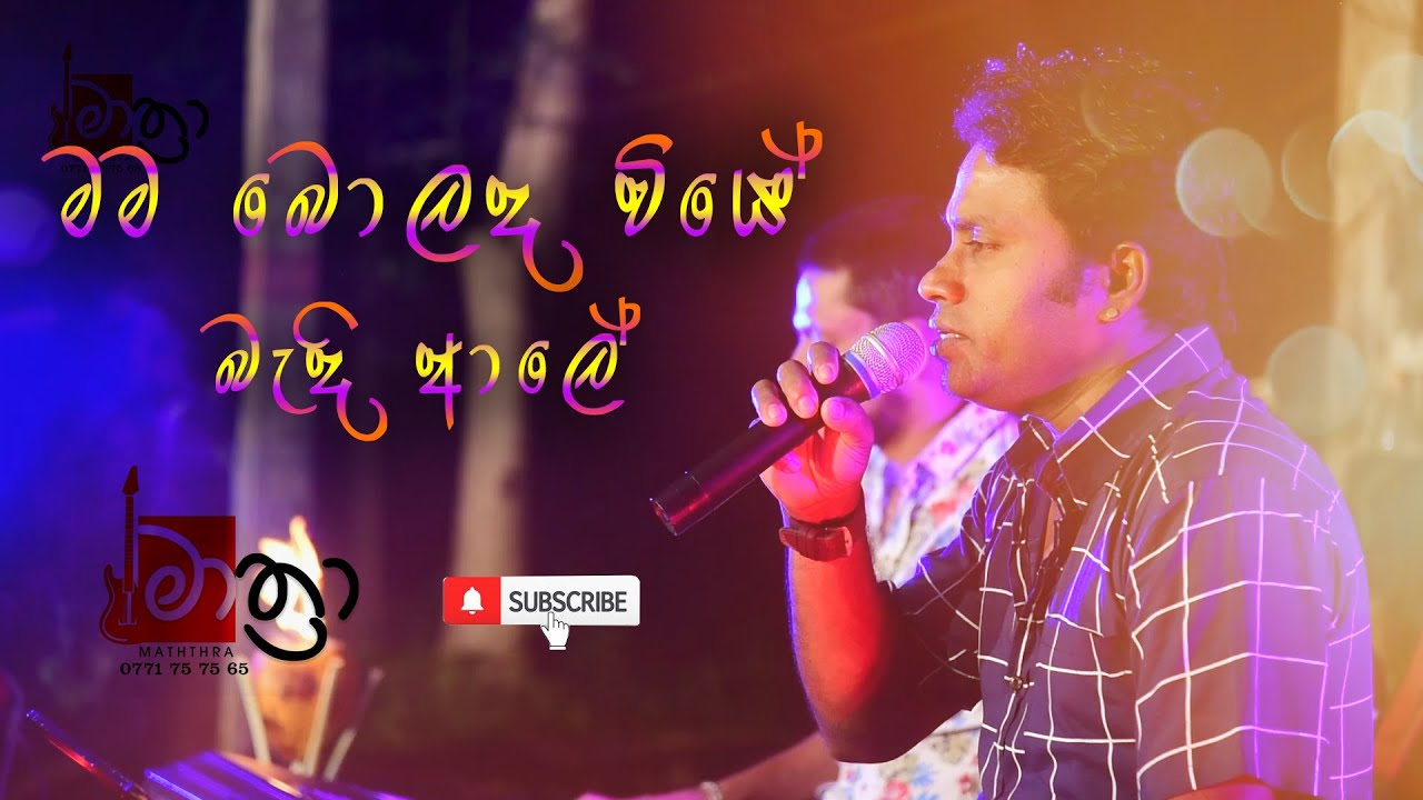 mama boladawiye bedi |Shali Y Jayantha | Mathra Vlog | Sinhala Song ...