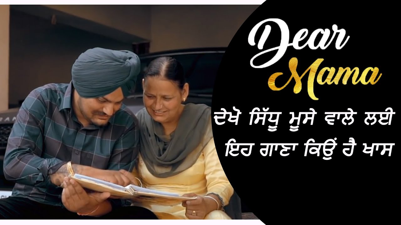 Dear Mama Song |Sidhu Moosewala dedicate Song To His Mother - YouTube