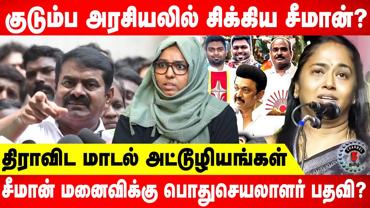 குடும்ப அரசியலில் சிக்கிய சீமான்! Fathima Farhana NTK | Seeman ...