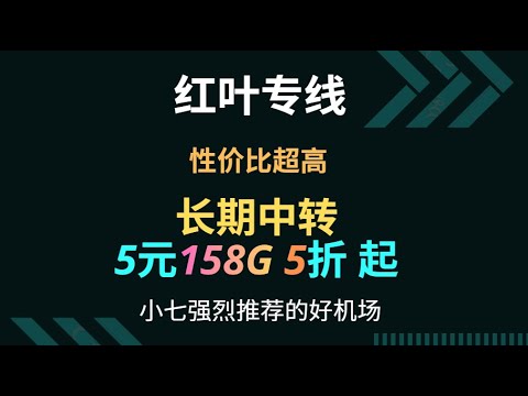 【专线+中转】五折！设备不同速度也不同！仍然稳定！红叶