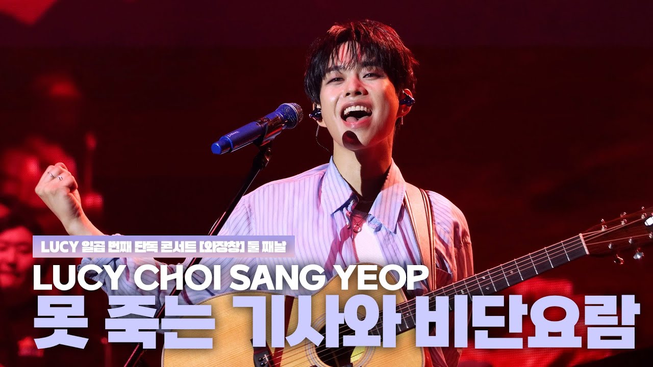 루시(LUCY) 최상엽 (CHOI SANG YEOP) 못 죽는 기사와 비단요람 / LUCY 일곱 번째 단독 콘서트 [와장창 ...