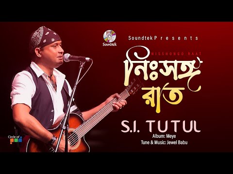 S. I. Tutul | Nisshongo Raat | নিঃসঙ্গ রাত | Official Song | Soundtek