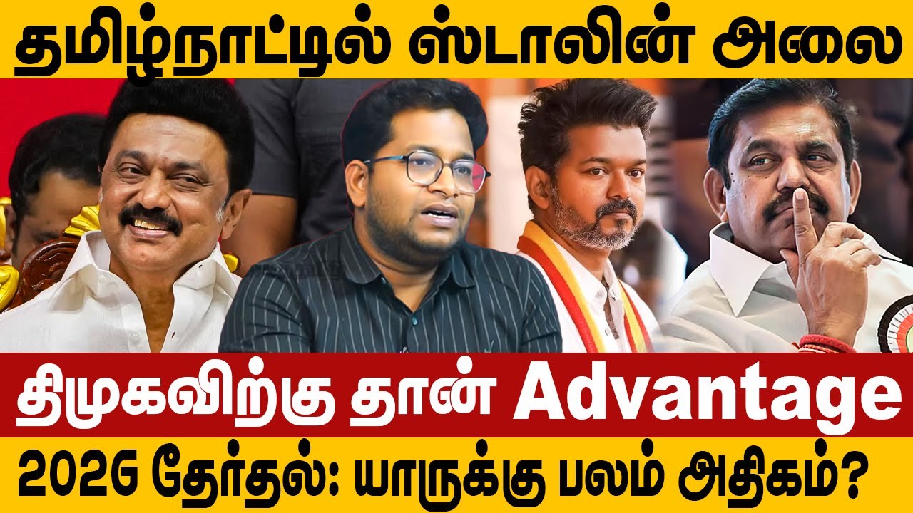 தமிழ்நாட்டில் ஸ்டாலின் அலை! 2026 தேர்தல் யாருக்கு பலம் அதிகம்? Uma ...