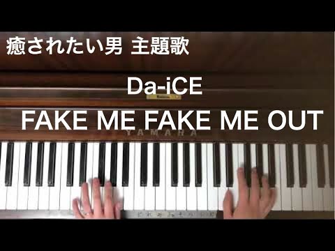 🌱🎹【弾いてみた】ドラマ「癒されたい男」主題歌「FAKE ME FAKE ME OUT」/Da-iCE【ピアノ】 - YouTube