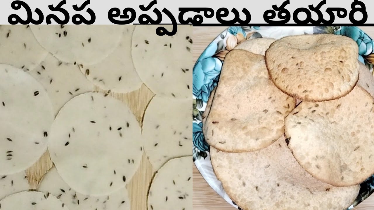 మినప అప్పడాలు తయారీ విధానం/How to make appadalu/How to make Urad dal ...