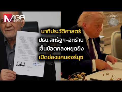 นาทีประวัติศาสตร์ ปธน.สหรัฐฯ-อิหร่าน เซ็นข้อตกลงหยุดยิง เปิดช่องแคบฮอร ...