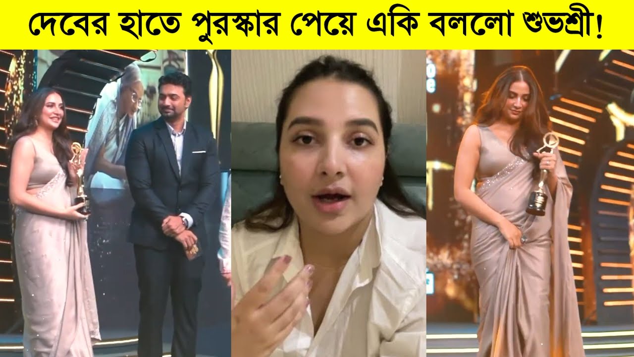 দেবের হাতে পুরস্কার পেয়ে এ-কি বললো শুভশ্রী! Dev ৷ Subhashree - YouTube