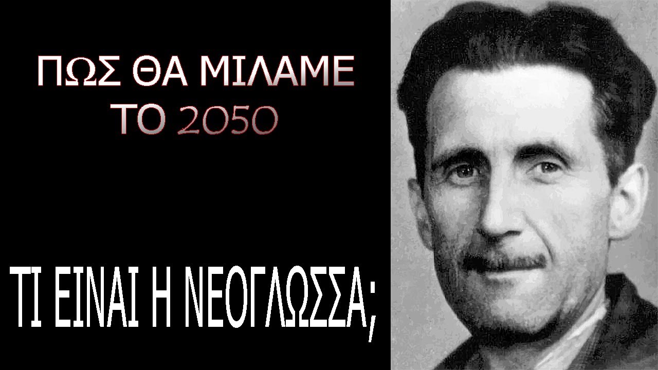 1984 - Μεγάλος Αδερφός - Οι φόβοι του Όργουελ για την Νεογλώσσα. - YouTube