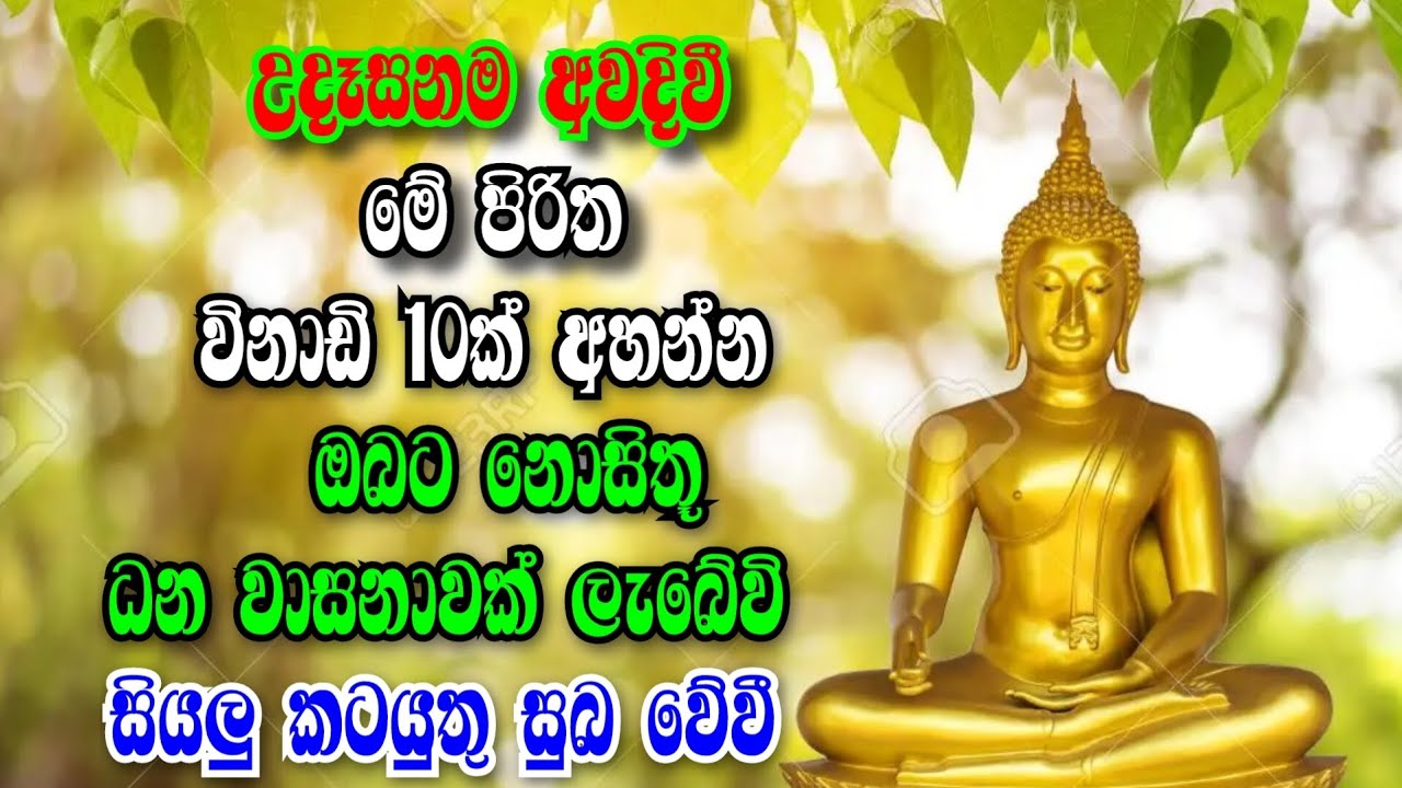 උදෑසනම අවදිවී මේ පිරිත විනාඩි 10ක් අහන්න ඔබට නොසිතූ ධන වාසනාවක් ලැබේවී 5818