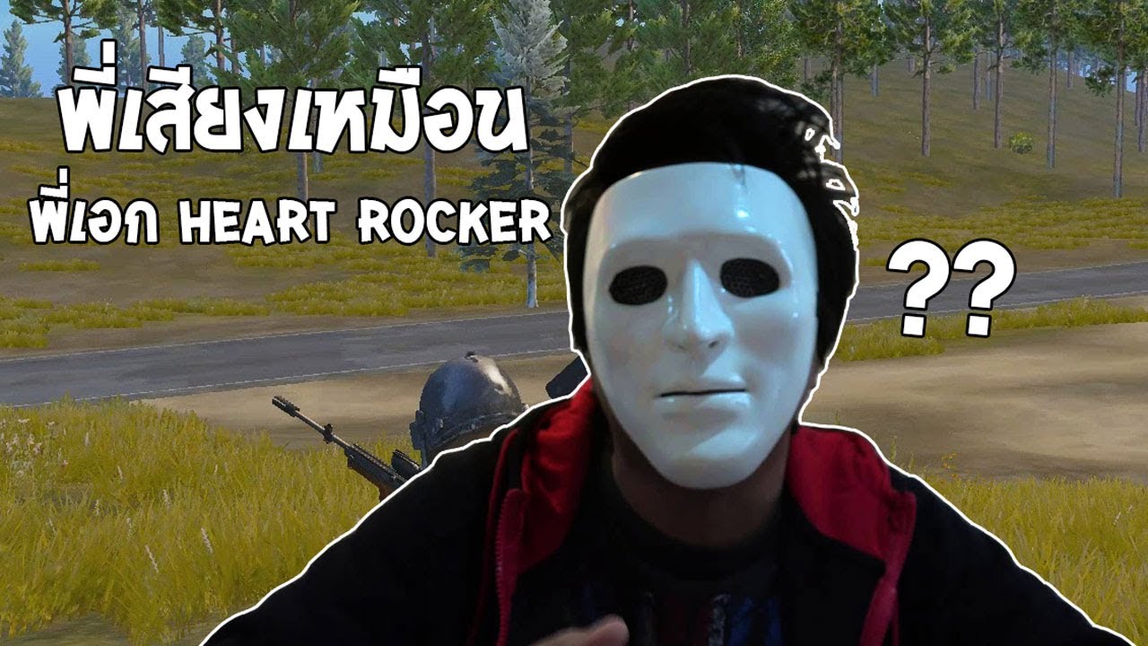 มีใครเคยบอกไหม เสียงเหมือนพี่เอก Heart Rocker ?? - YouTube
