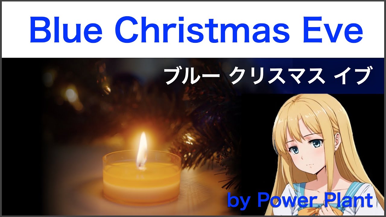 【もしも あの時... 💕 】ブルー クリスマス イブ / Blue Christmas Eve - YouTube