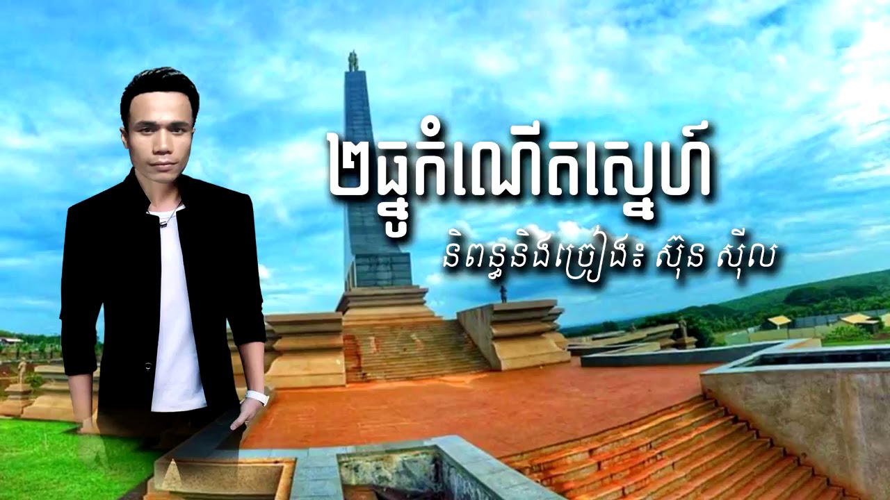 ពីរធ្នូកំណើតស្នេហ៍ ច្រៀងនិងនិពន្ធដោយ ស៊ុន ស៊ីល Pi tnu Kom nert sne ...