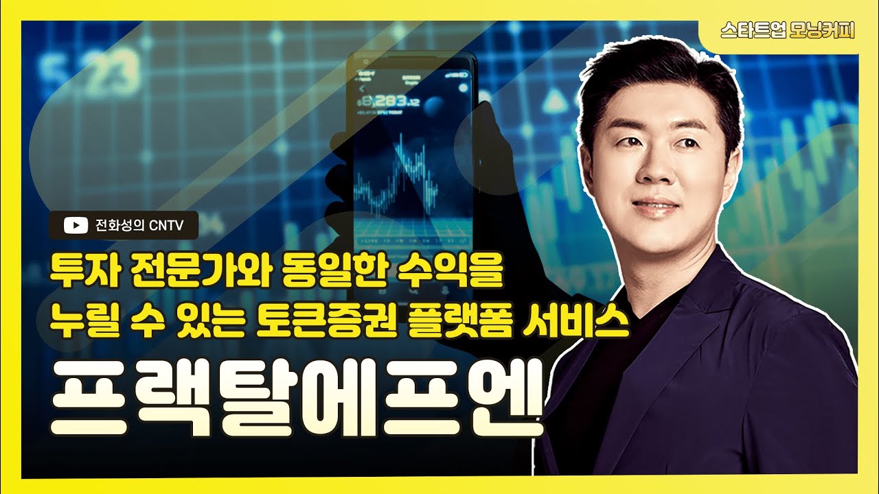 스타트업모닝커피691회 프랙탈에프엔 투자 전문가와 동일한 수익을 누릴 수 있는 토큰증권 플랫폼 서비스 Youtube