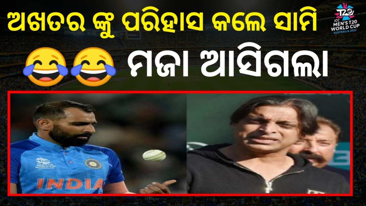 ଅଖତର ଙ୍କୁ ସାମି ଙ୍କର କଡ଼ା ଜବାବ୍। T20 Worldcup। IND VS PAK। Shami। - YouTube