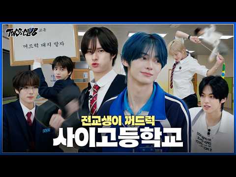 [TWS:CLUB] 🧑‍🏫School Motto: Cockiness not accepted | 42 High School | EP.68