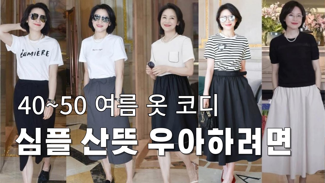 여름패션 중년코디 40~50대 여성 스타일 패션팁 여름코디 여름옷코디 여성패션 40대여성스타일 Youtube