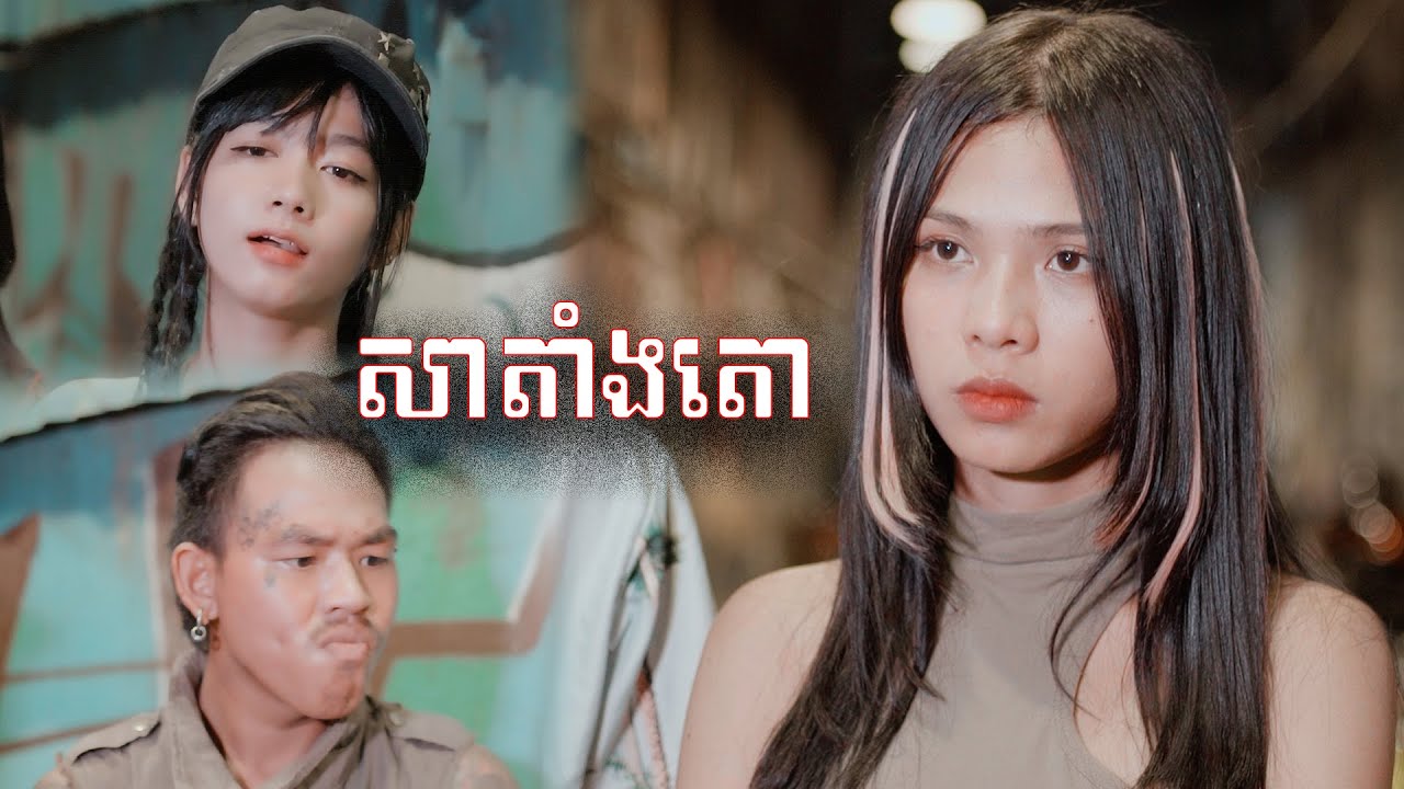 សាជាវីរះនារីកម្លាំងយក្ស!! | SASA Film - YouTube