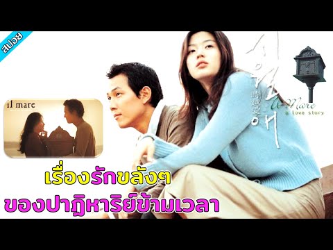 [สปอยหนัง] Il Mare ลิขิตรัก ข้ามเวลา /เรื่องรักขลังๆ ของปาฏิหาริย์ข้ามเวลา ยุค 2000