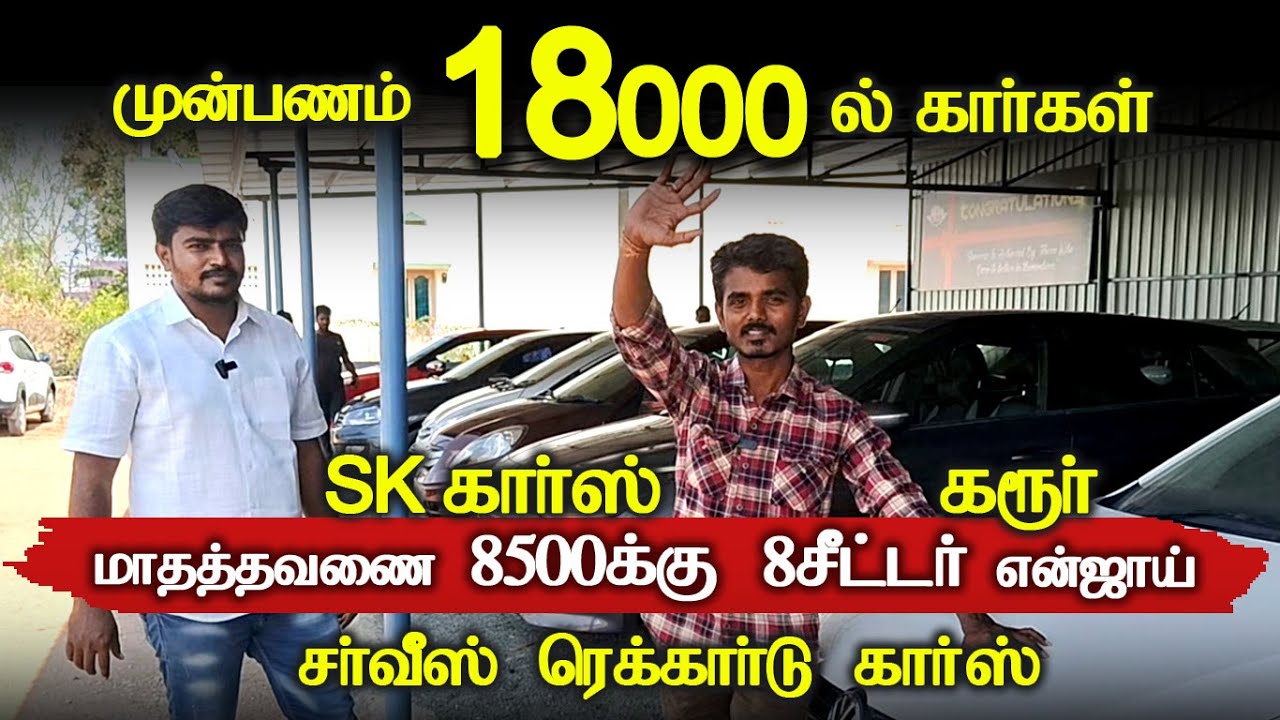 முன்பணம் 18000தில் கார் | Low Budget 8சீட்டர் | 1 Day Loan Available | SK CARS Karur | CARSDI ...