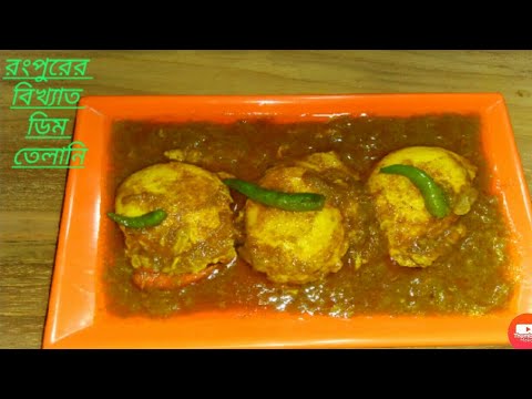 রংপুরের বিখ্যাত ডিম তেলানি|| ডিমের রেসিপি || Dim Telani || Egg Curry ...