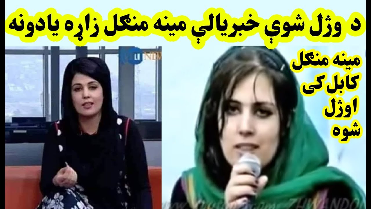 Meena mangal zara yadoona | د خبریالی مینه منګل زاړه یادونه ، نن کابل ...