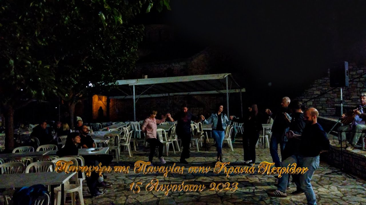 Πανηγύρι στην Κρανιά Πετρίλου, 14 Αυγ 2023, Τζάνε μ' ποταμέ μου, 4Κ ...