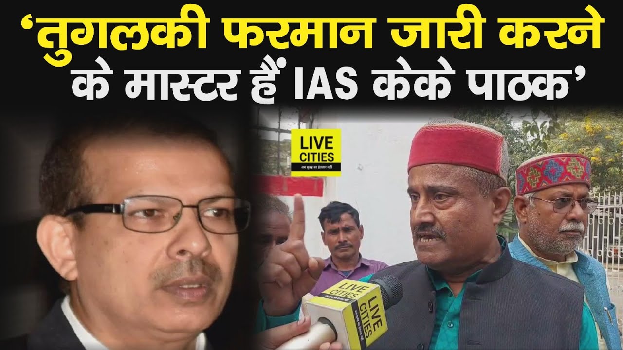IAS KK Pathak पर भड़के Ex Minister Ajit Kumar, दे दी खुली चुनौती ...