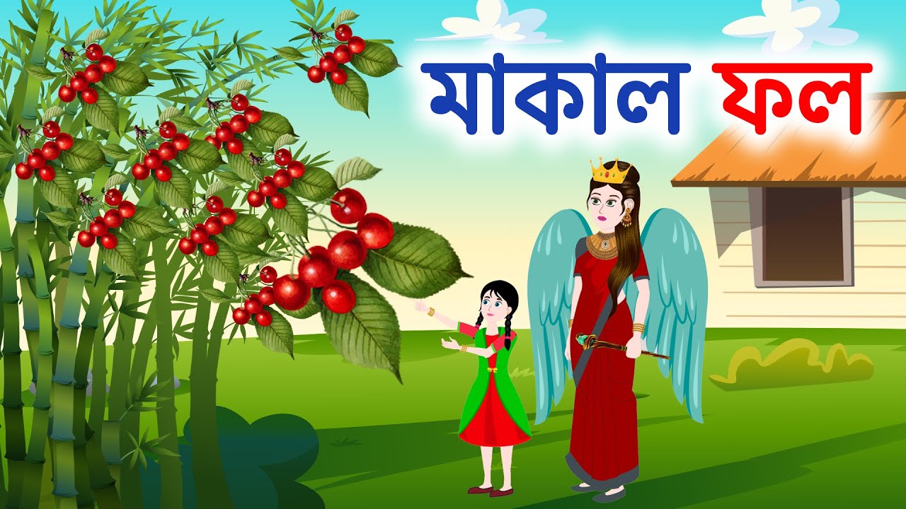 মাকাল ফল | Makal Fol | Bangla Cartoon Golpo | Bengali Morel Stories ...