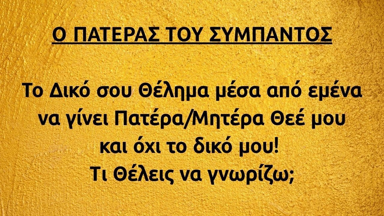 Το Δικό σου Θέλημα να γίνει Πατέρα/Μητέρα Θεέ μου και όχι το δικό μου ...