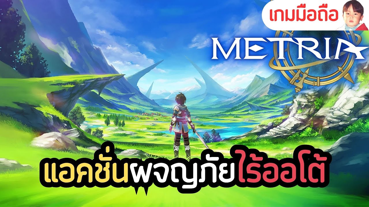 Metria เกมมือถือ Action ผจญภัยไร้ออโต้ กราฟิกสไตล์อนิเมะจาก Asobimo ดู ...