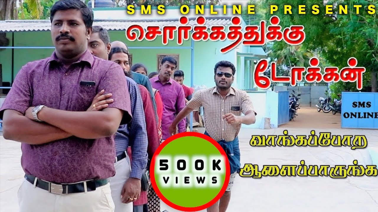சொர்க்கத்துக்கு டோக்கன் | Christian Comedy Shortfilm | SMS ONLINE - YouTube
