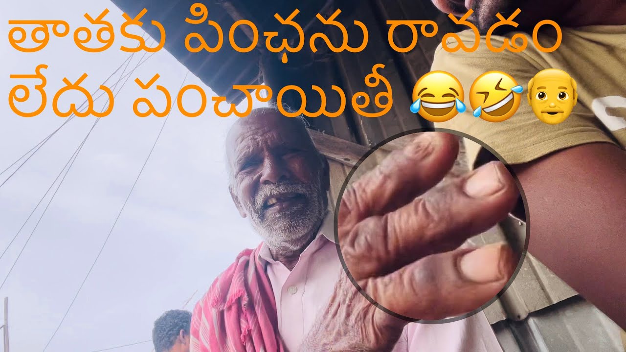 తాతకు పింఛను రావడం లేదు పంచాయితీ Prank 😂🤣 || Vijay Kumar Golla || - YouTube