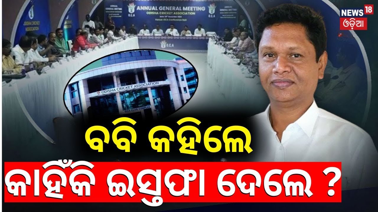 କାହିଁକି ଇସ୍ତଫା ଦେଲେ ବବି ? Pranab Prakash Das Resigns From OCA | Bobby ...