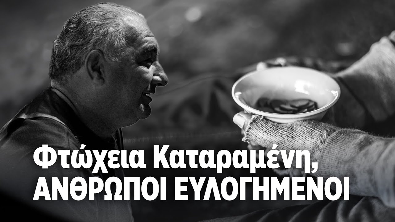 #1 Φτώχεια Καταραμένη, ΑΝΘΡΩΠΟΙ ΕΥΛΟΓΗΜΕΝΟΙ | ΚΑΘΡΕΦΤΗΣ 21 | ΡΙΚ - YouTube