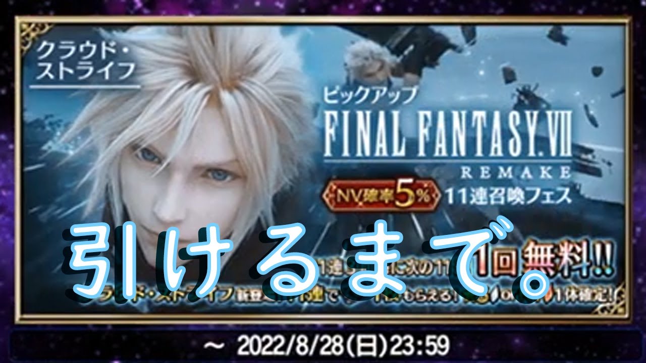 【FFBE】FF7 (クラウド・ストライフ追加！)引けるまで召喚！【ふんわり実況】#151 - YouTube