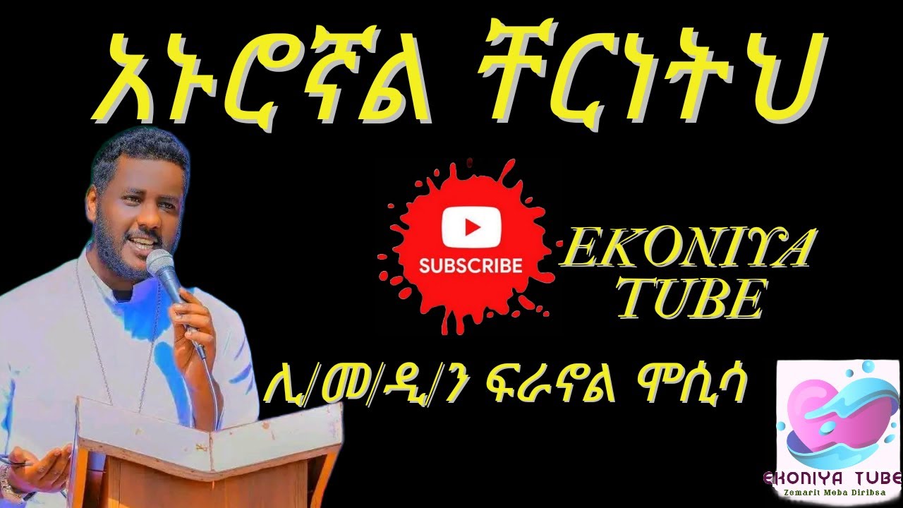 አኑሮኛል ቸርነትህ// .ሊ/መ/ዲ/ን ፍራኖል ሞሲሳ Anurognal Chereneteh dn Firanol Mosisa ...