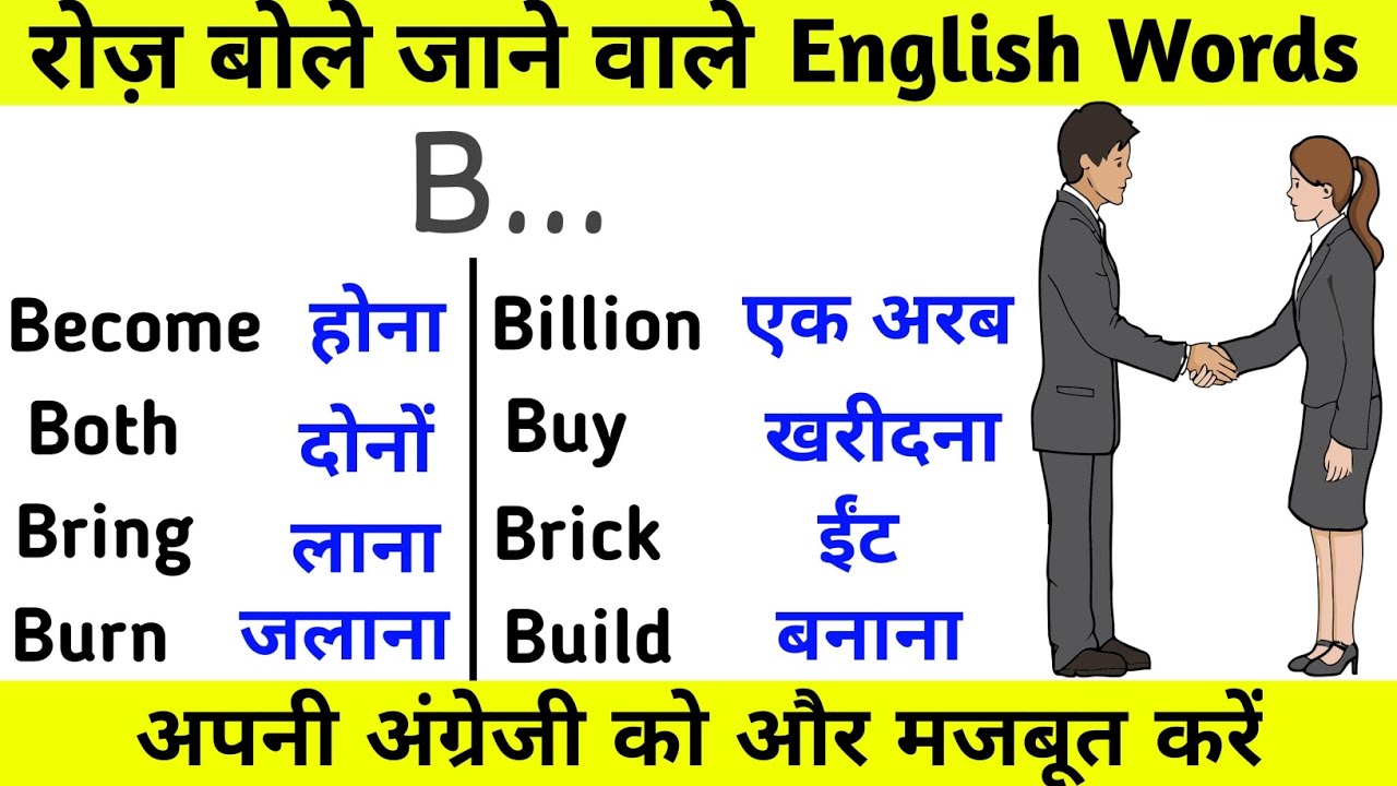 Daily Use English Words | Roj bole jane wale english words 🔥| B ...