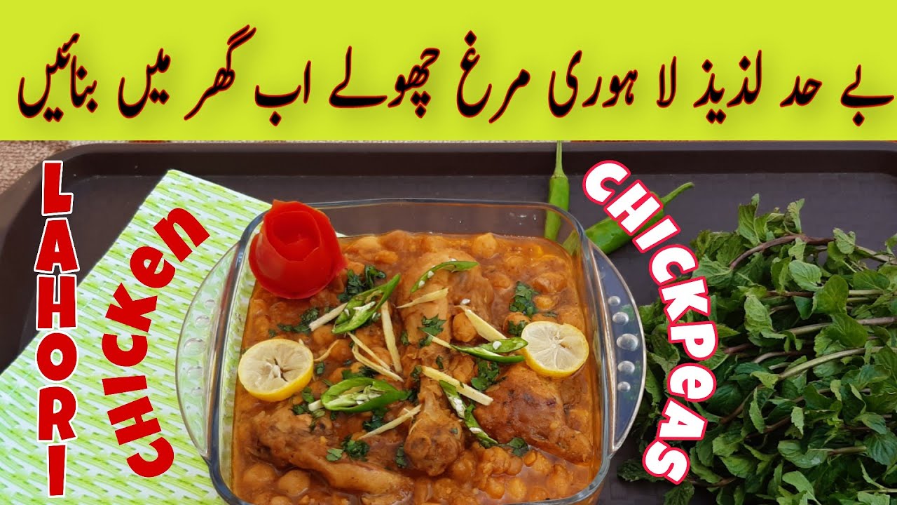 chicken cholay recipe | Lahori murgh chole | chicken chickpeas recipe ...