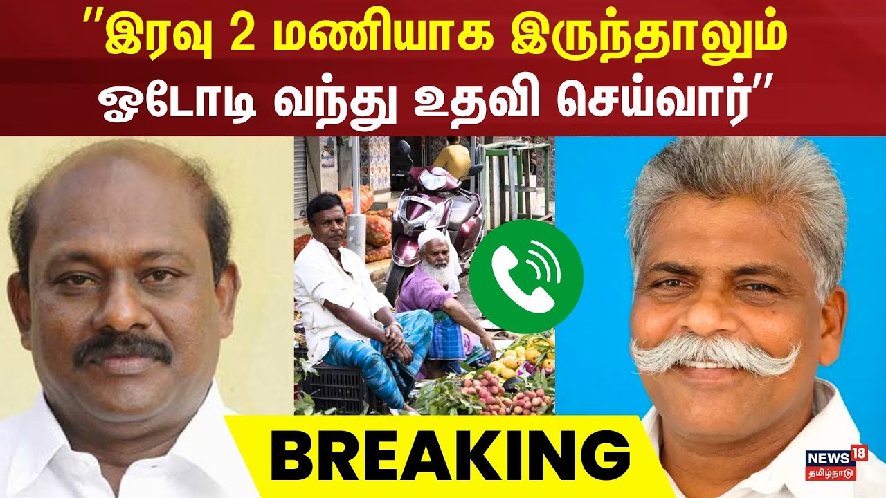 Vellaiyan | ”இரவு 2 மணியாக இருந்தாலும் ஓடோடி வந்து உதவி செய்வார்” - AM ...