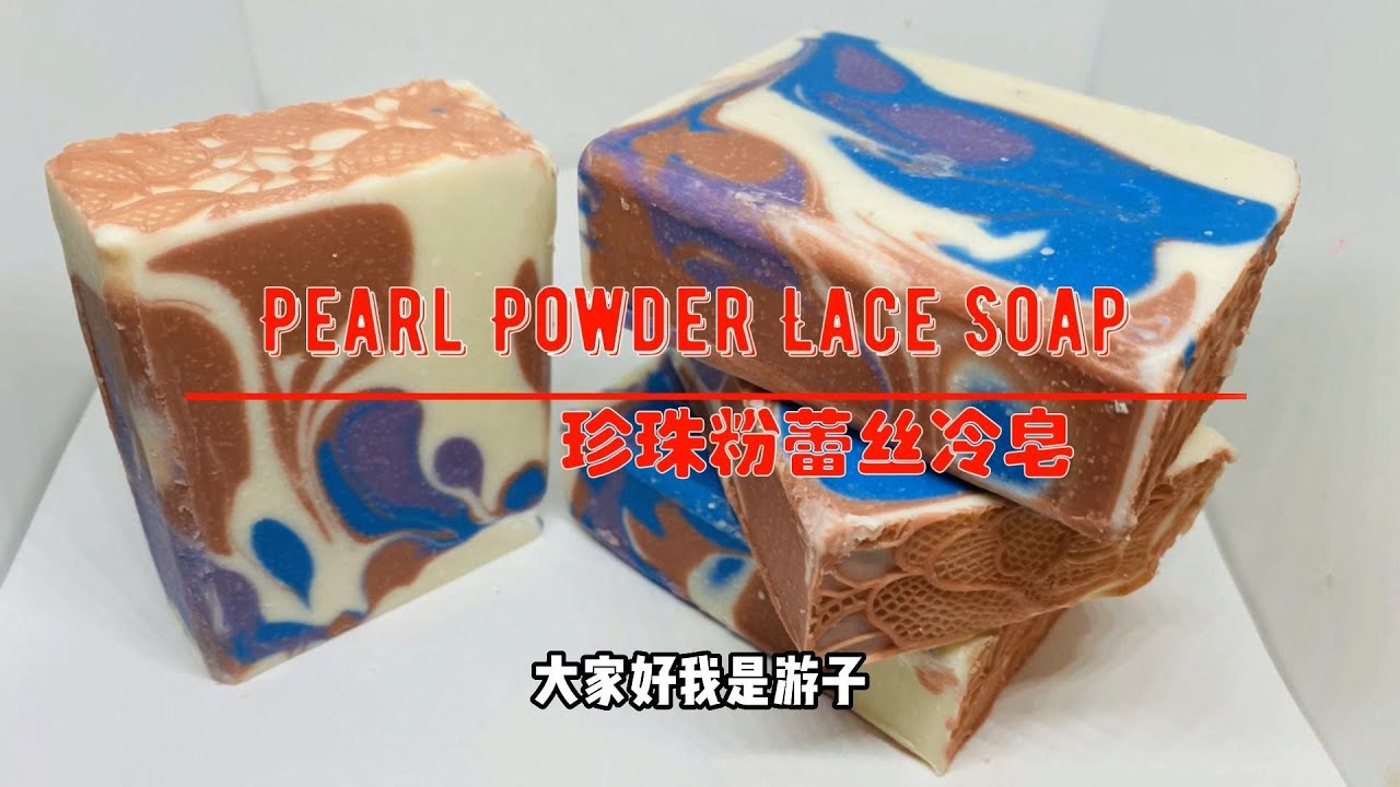 Pearl powder Lace Soap Making Using Drop Technique 珍珠粉蕾丝手工皂 - with ...