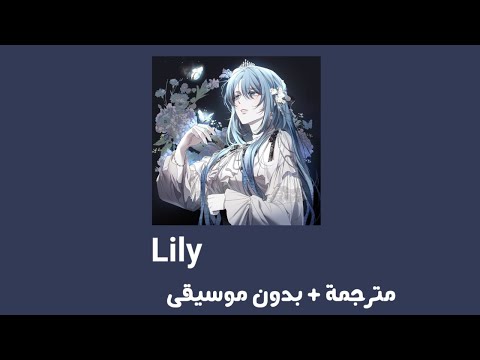 Alan Walker, K-391 & Emelie Hollow _ Lily [ مترجمة + بدون موسيقى ] ليلي