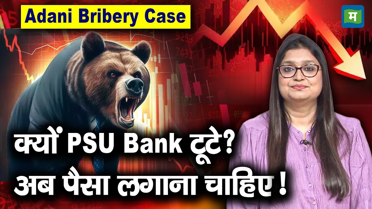 Adani Bribery Case | क्यों PSU Bank टूटे? अब पैसा लगाना चाहिए! - YouTube