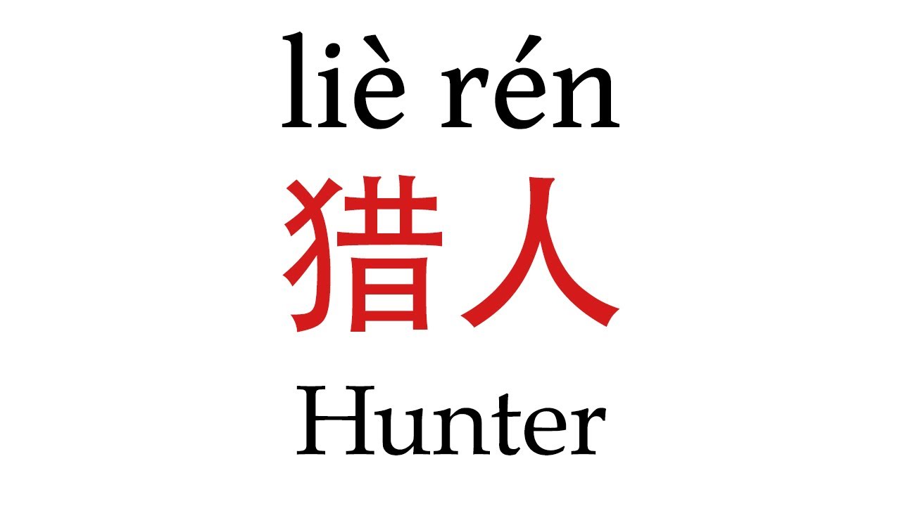 How To Say ''Hunter'' (猎人) in Mandarin Chinese - YouTube