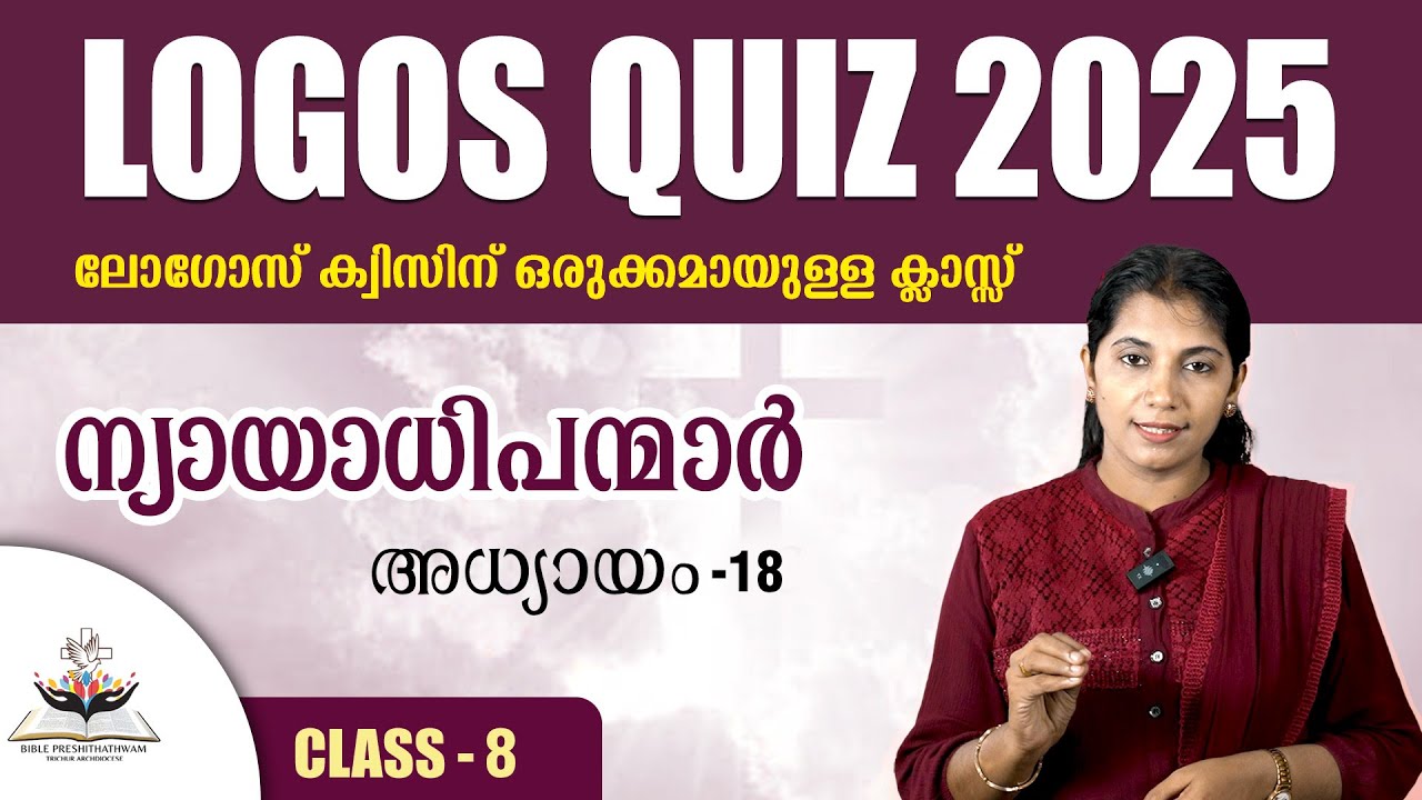 LOGOS QUIZ 2025 | CLASS - 8 | ലോഗോസ് ക്വിസിനായുള്ള ഒരുക്ക ക്ലാസ്സ് ...