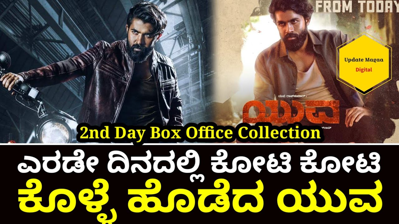 ಯುವ ಸಿನಿಮಾದ 2 ದಿನದ ಕಲೆಕ್ಷನ್ ಕೇಳಿದ್ರೆ....ಅಬ್ಬಾ ಅನ್ಸತ್ತೆ|Yuva film ...